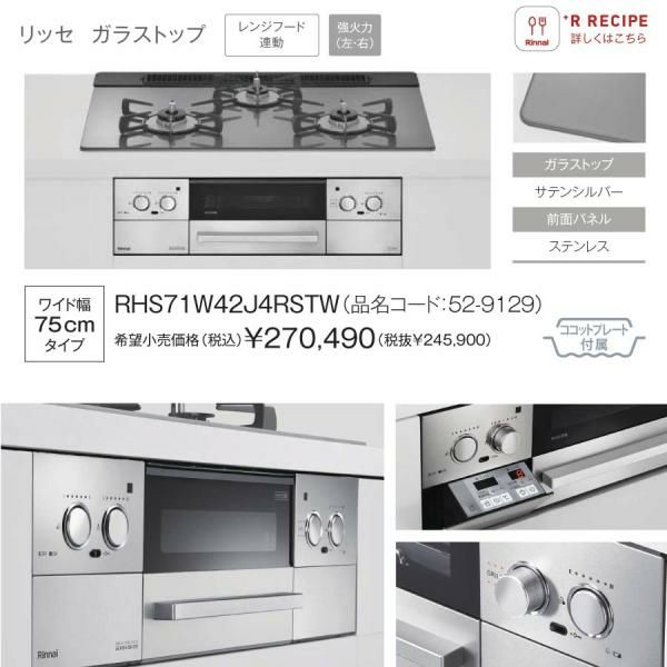 リンナイ ビルトインコンロ RHS71W42J4RSTW 75cm幅 3口ガスコンロ 都市ガス プロパン Lisse リッセ | ガス器具ネット